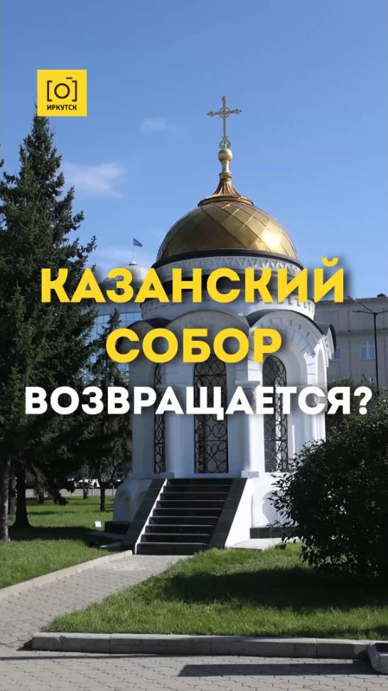 КАЗАНСКИЙ СОБОР ВОЗВРАЩАЕТСЯ?