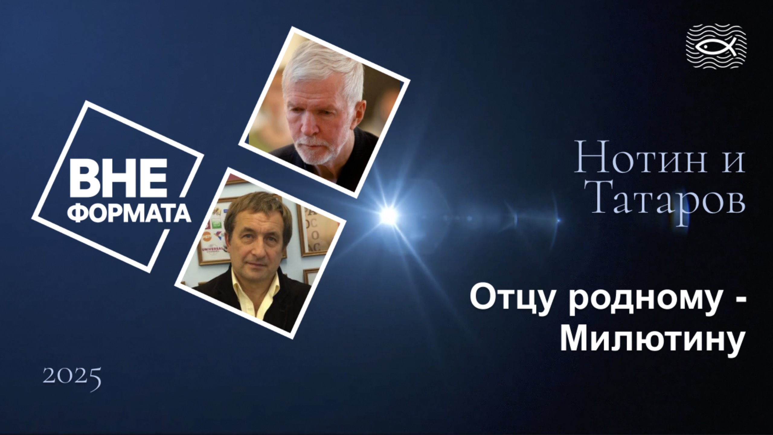 Отцу родному - Милютину