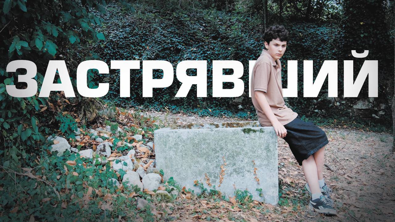 Фильм «Застрявший» The film was made at the Maksatics Camp Italia 2025 film camp.