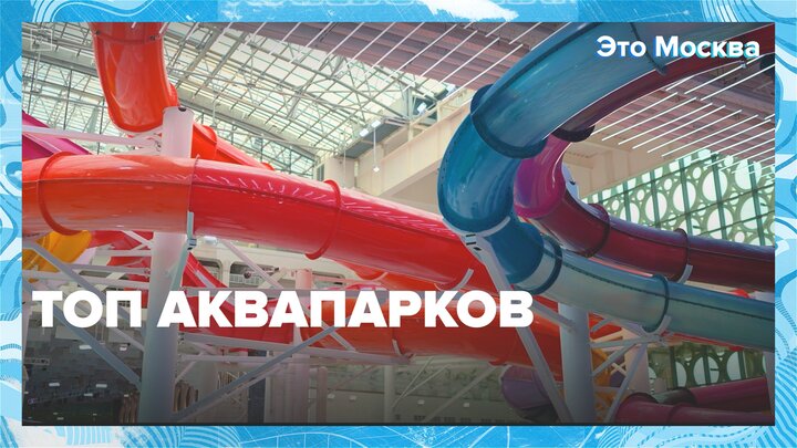 "Это Москва. Туризм": аквапарки - Москва 24