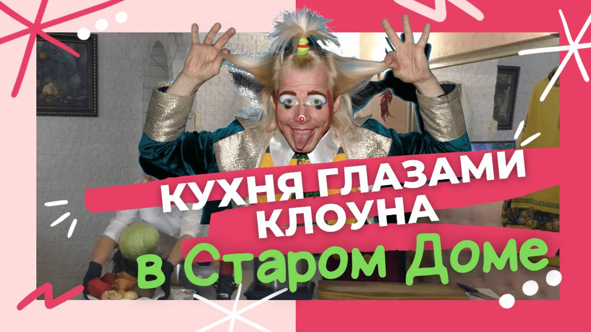 "Кухня глазами клоуна в Старом Доме" _ Каравай