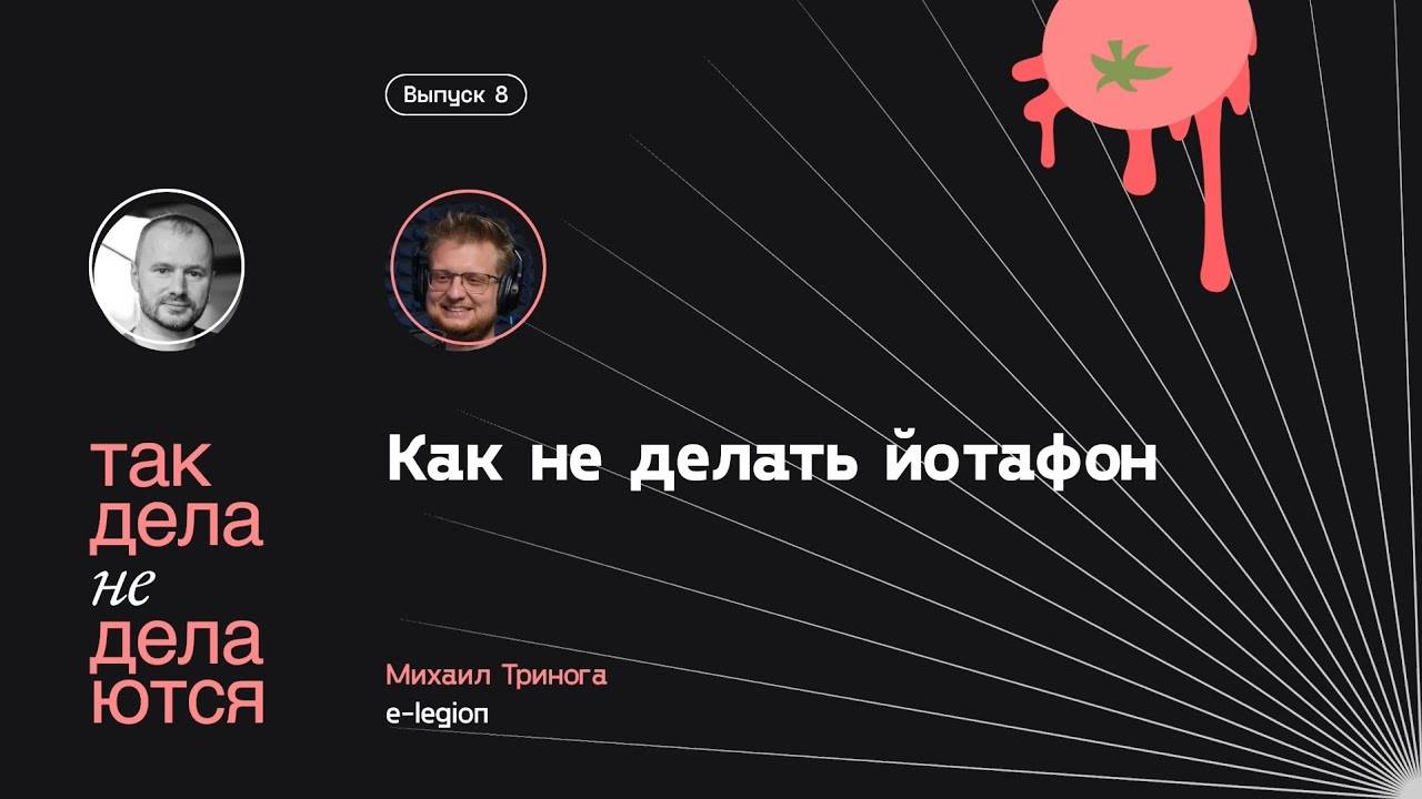 E08. Как не делать йотафон