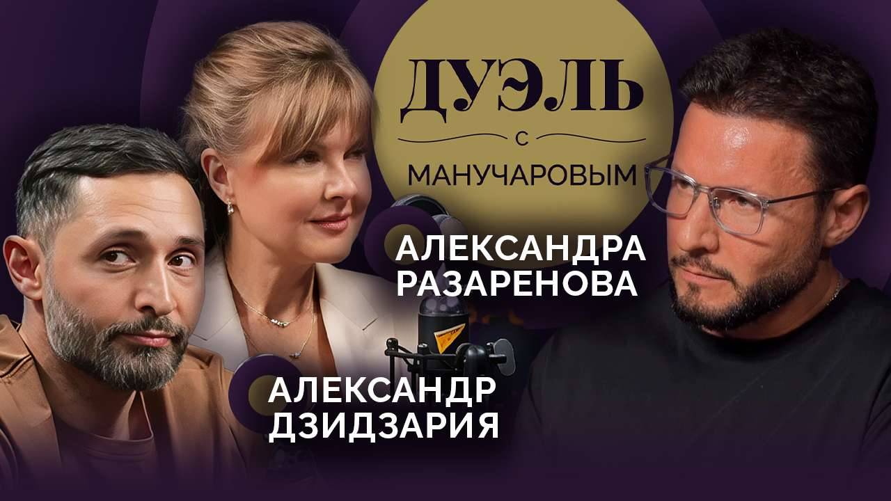 Дуэль с Манучаровым. Почему все хотят похудеть? Дзидзария | Разаренова