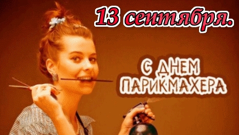 С днём парикмахера. Музыкальная открытка поздравление.