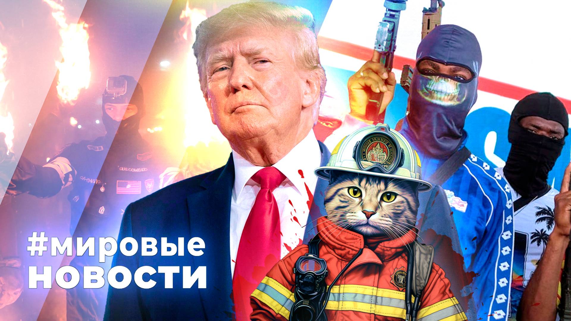 МИРОВЫЕ НОВОСТИ – 10 сентября 2025
