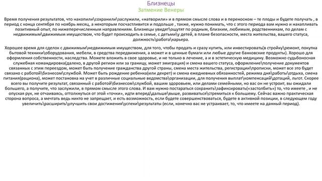 Близнецы.Затмение Венеры 5.10.2025