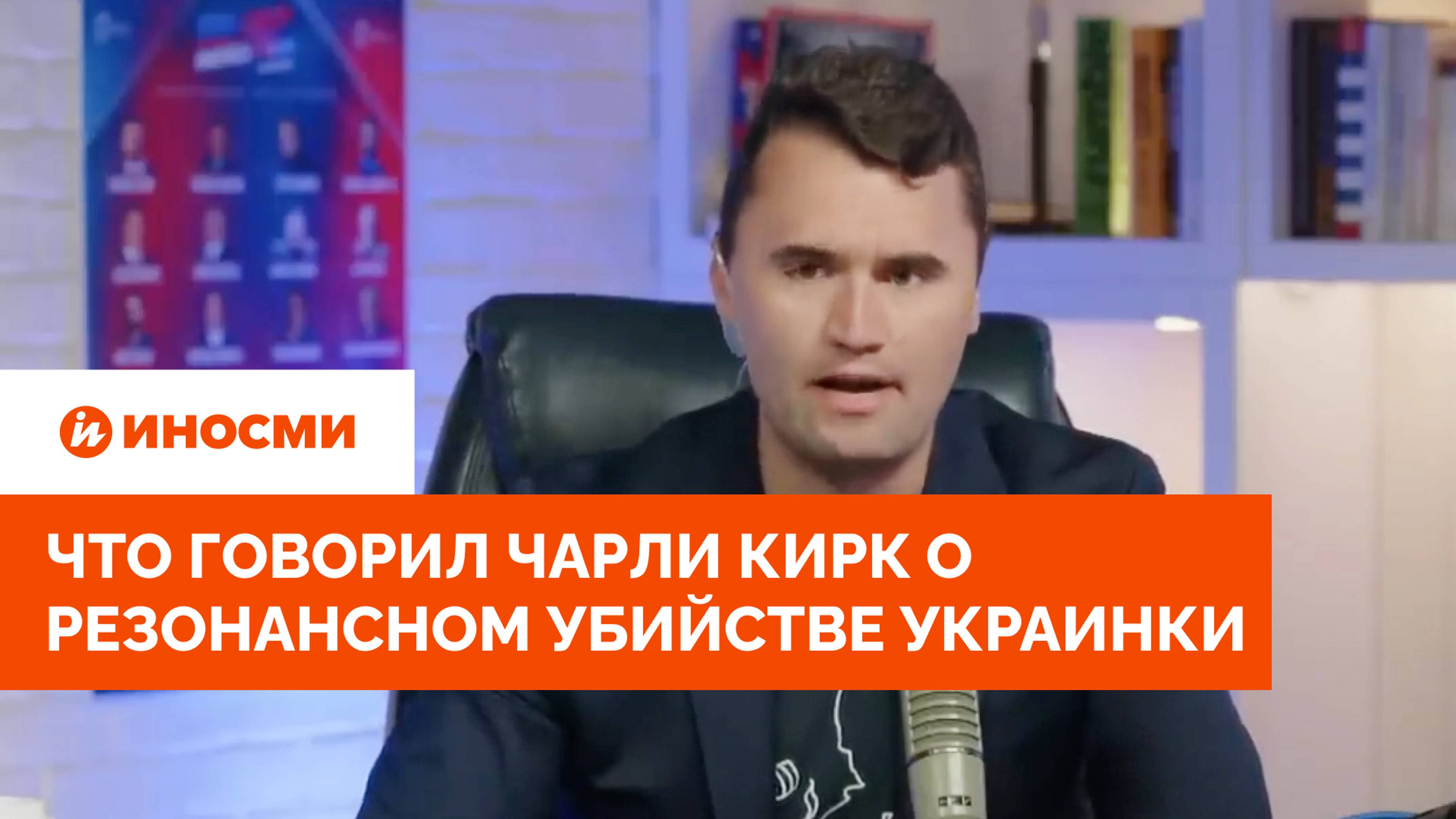 «Это расизм». Что говорил Чарли Кирк о резонансном убийстве украинки