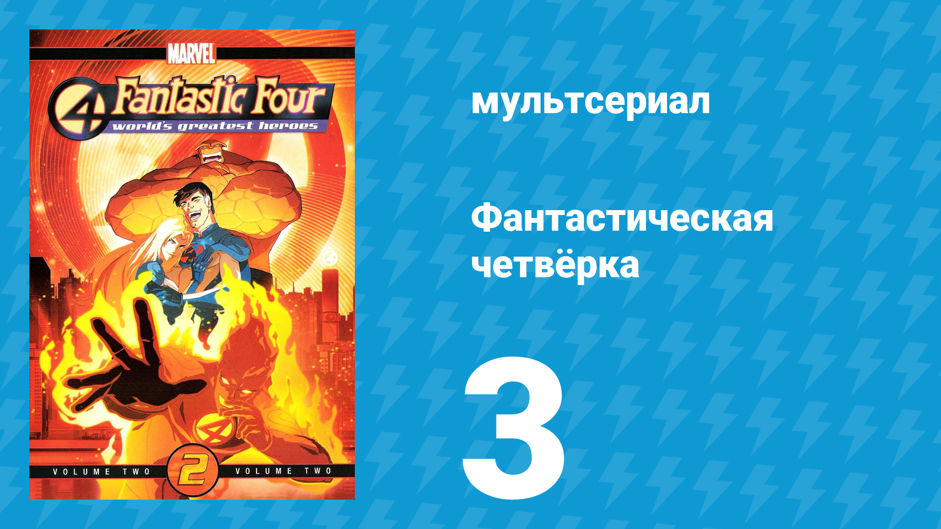 Фантастическая четвёрка 3 серия «Испытание огнём» (мультсериал, 2006)