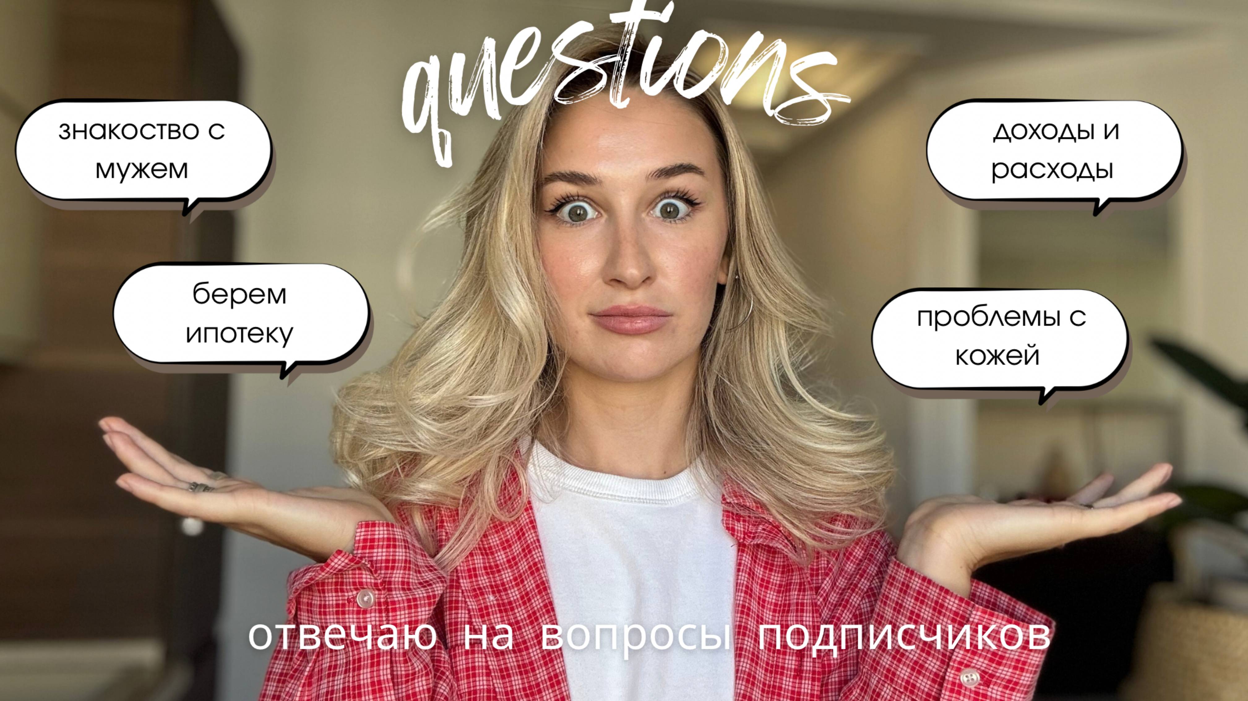 ОТВЕЧАЮ НА ВОПРОСЫ подписчиков | знакомство с мужем / ипотека и отношения с мужем // мои мечты