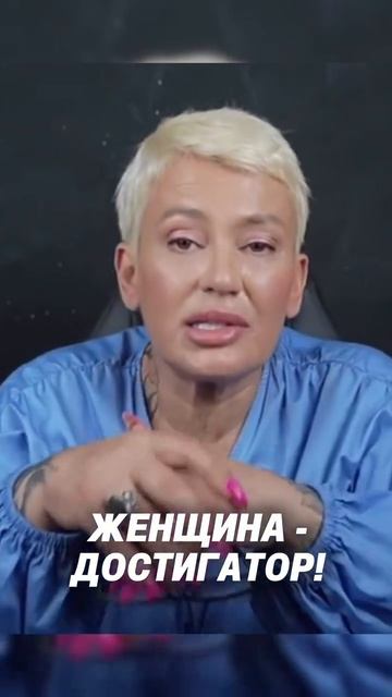 Если мужик достался легко - интереса нет.Как думаете, это хорошо или не очень? #женщина #достигатор