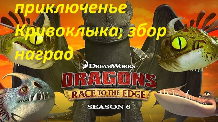 Dragons: Rise of Berk #115 Праздник Осени