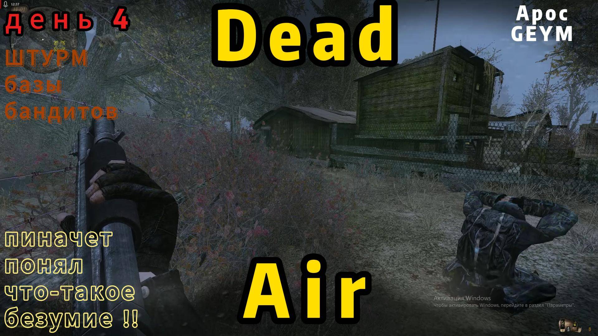 Dead Air день выживания 4 штурм бандитов и стул ниндзя