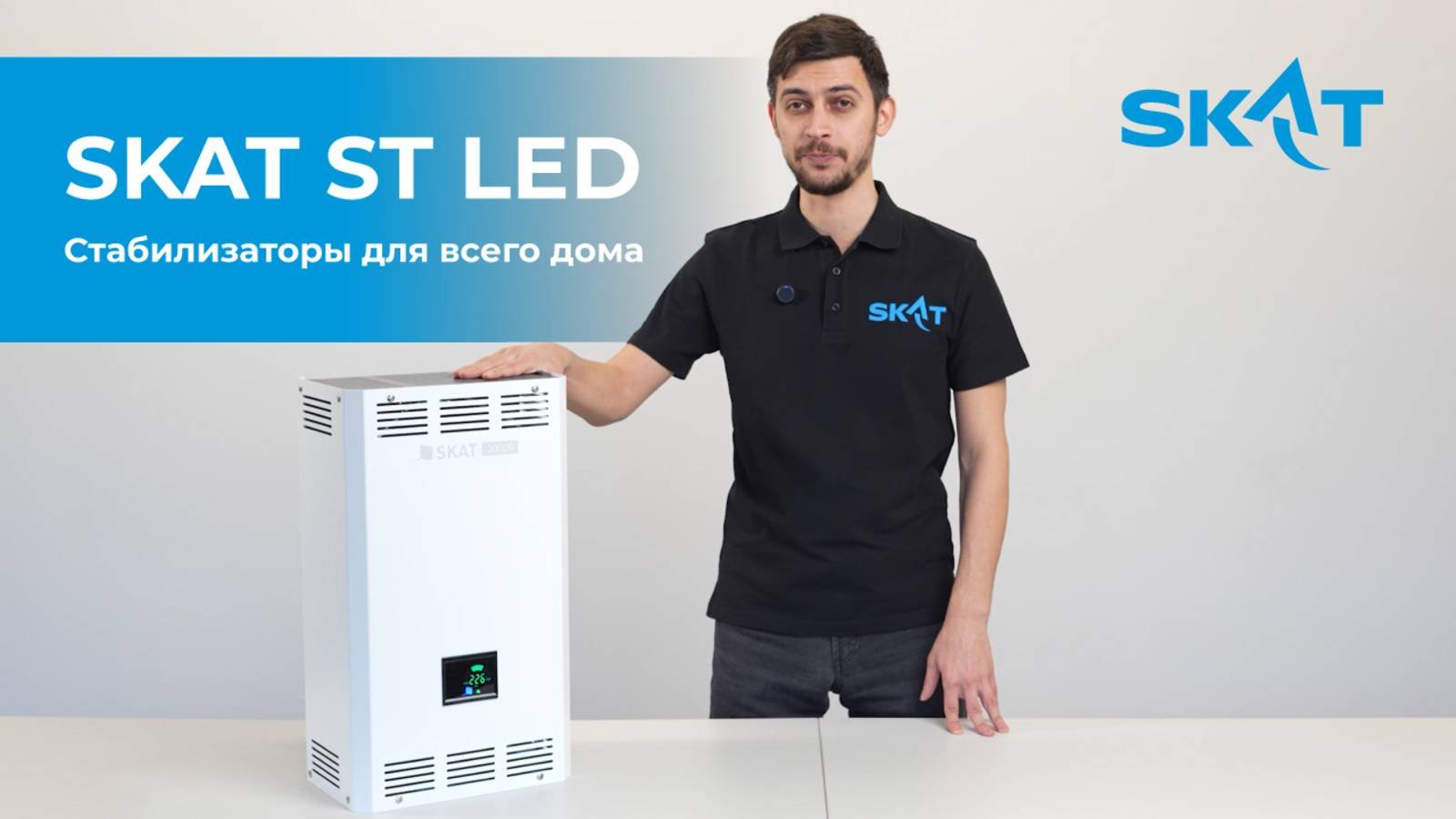 Обзор. Стабилизаторы SKAT ST LED для всего дома