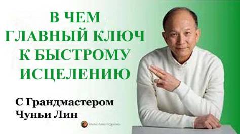 РТ01-05 Главный ключ к исцелению в практике цигун. Чуньи Лин - Цигун Весеннего Леса