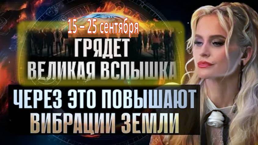 Новый мир: Энергетическая трансформация сентябрь 2025- Вселенская вспышка разделят мир на два полюса