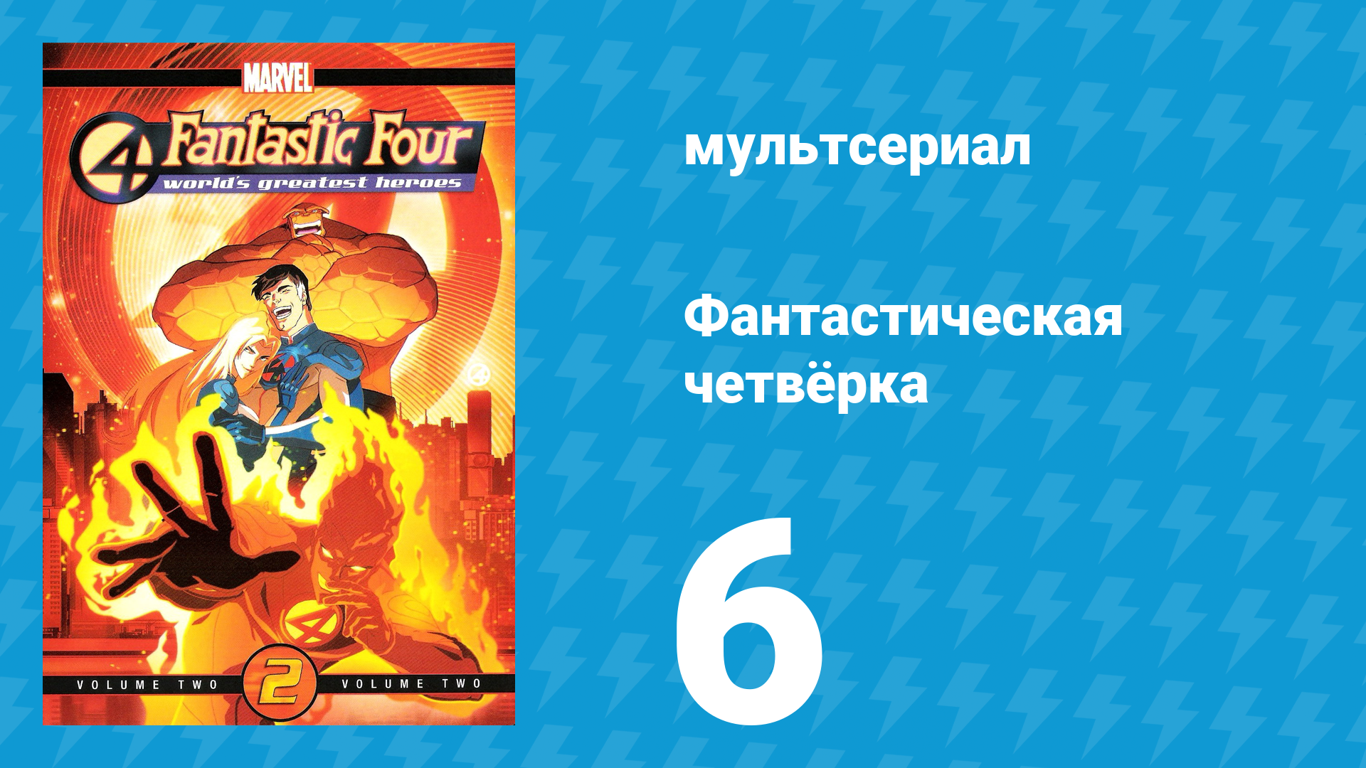 Фантастическая четвёрка 6 серия «Зона Отключения» (мультсериал, 2006)