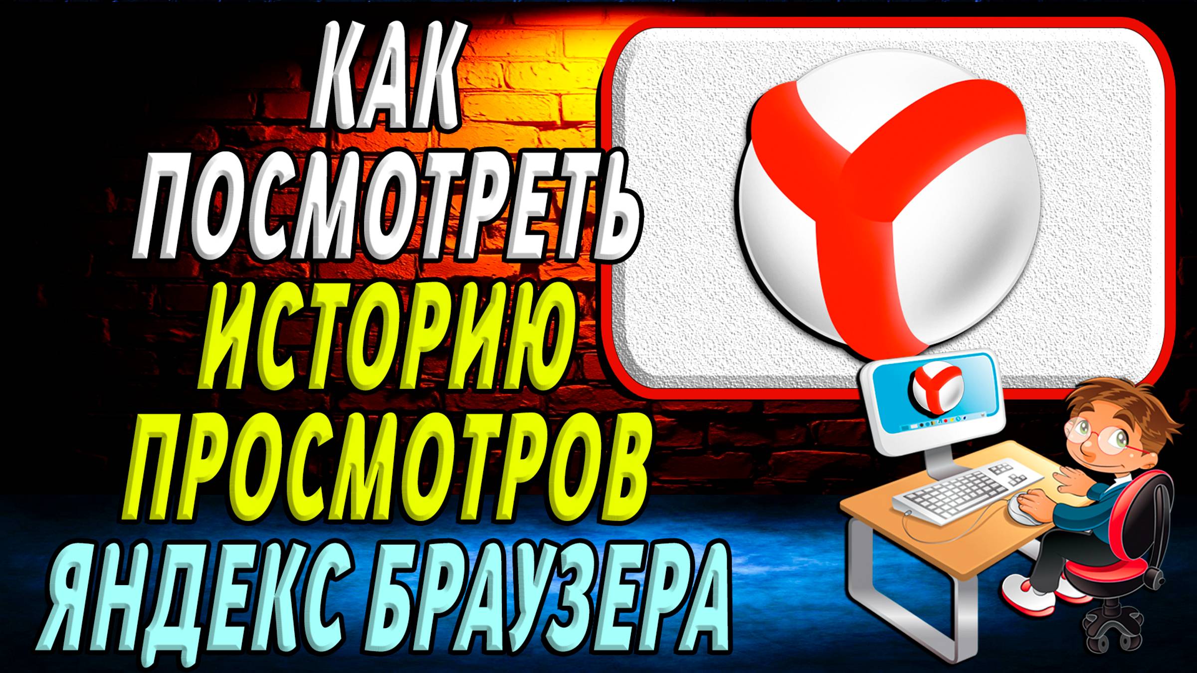 История браузера яндекс как посмотреть на компьютере
