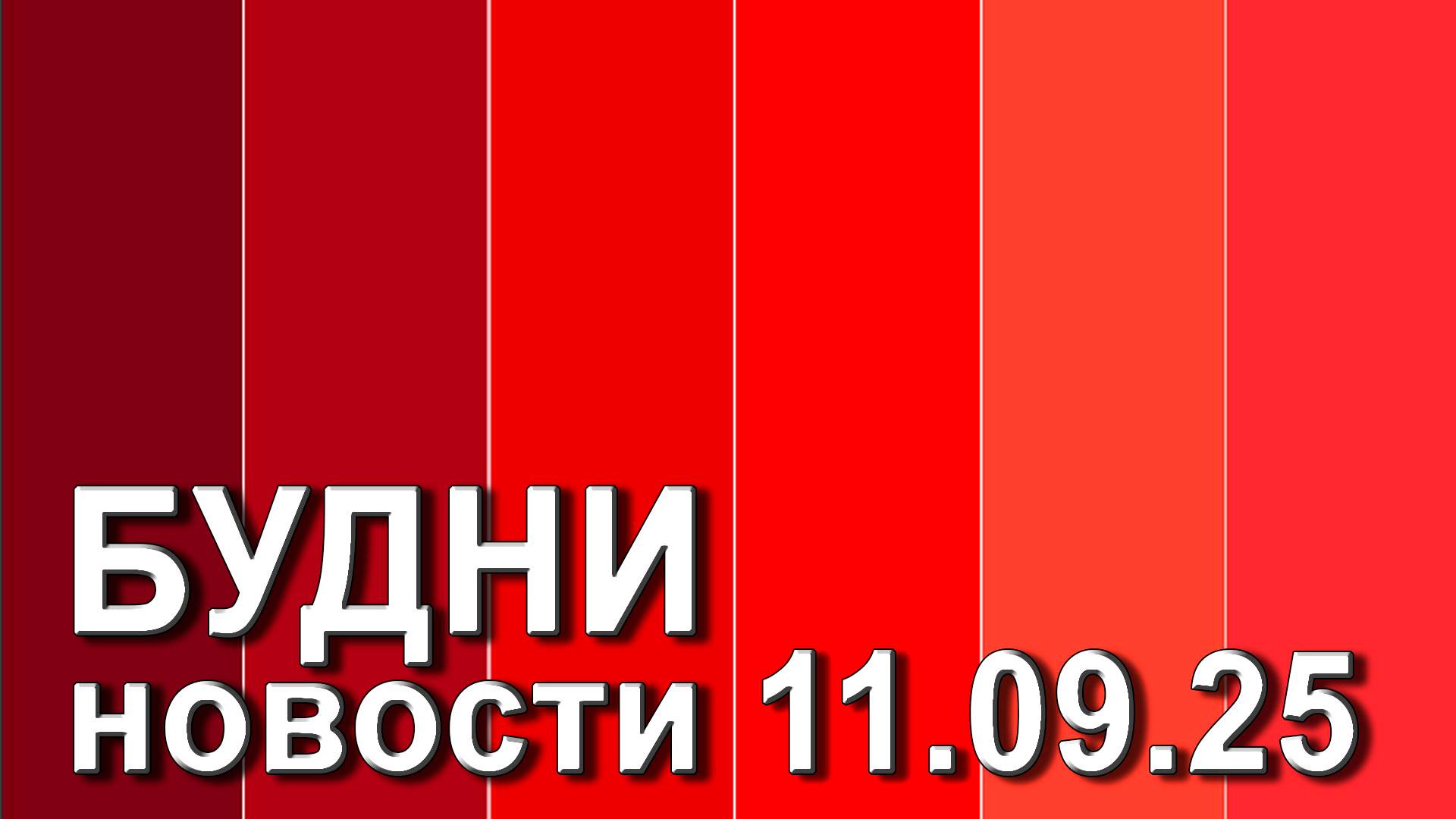 "Будни" (новости, 10. 11. 2025., Белогорское телевидение)