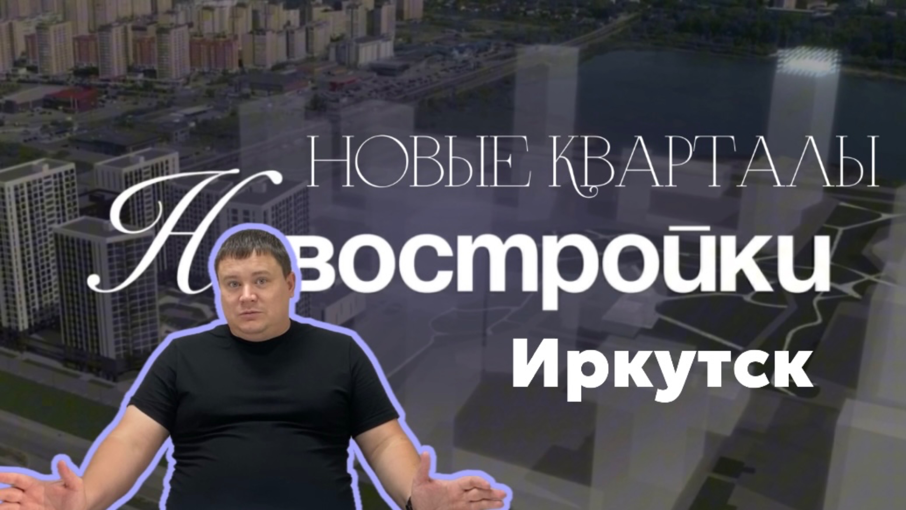НОВОСТРОЙКИ Иркутск ЖК НОВЫЕ КВАРТАЛЫ