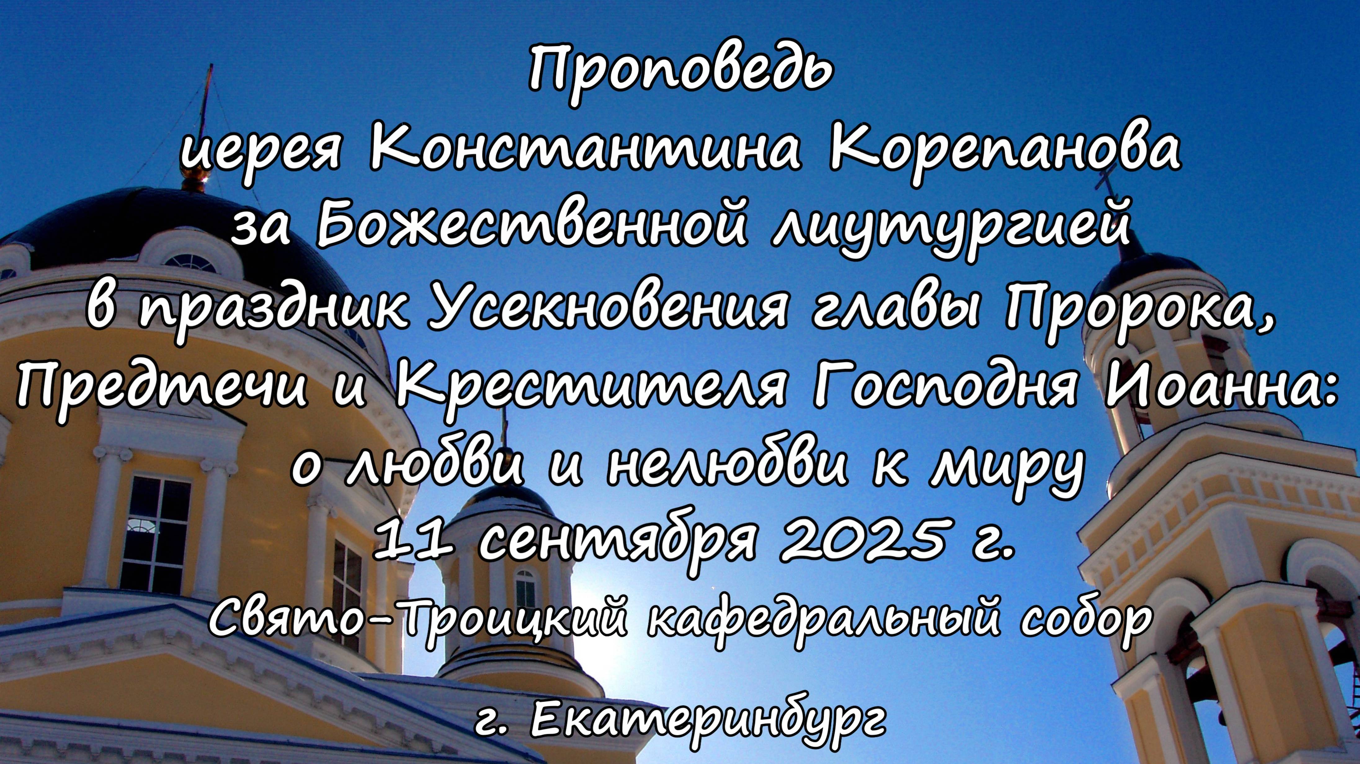 Проповедь иерея Константина Корепанова 11.09.2025