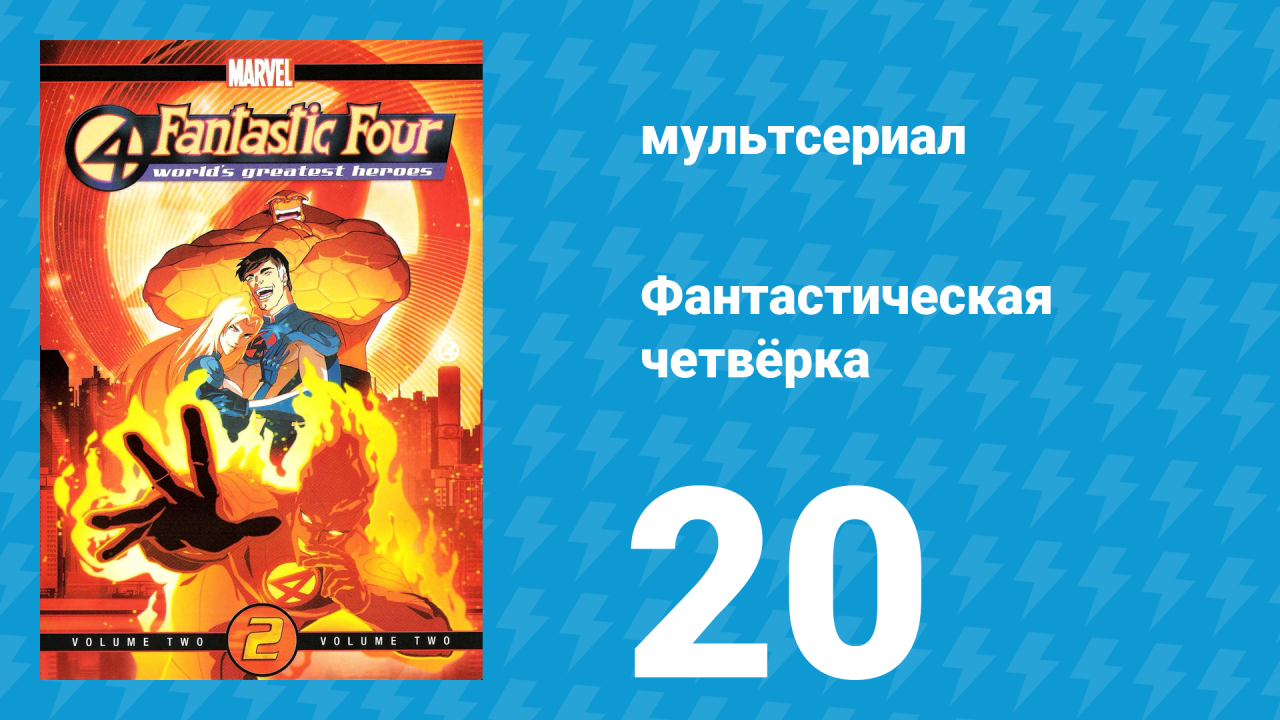 Фантастическая четвёрка 20 серия «Вне времени» (мультсериал, 2006)