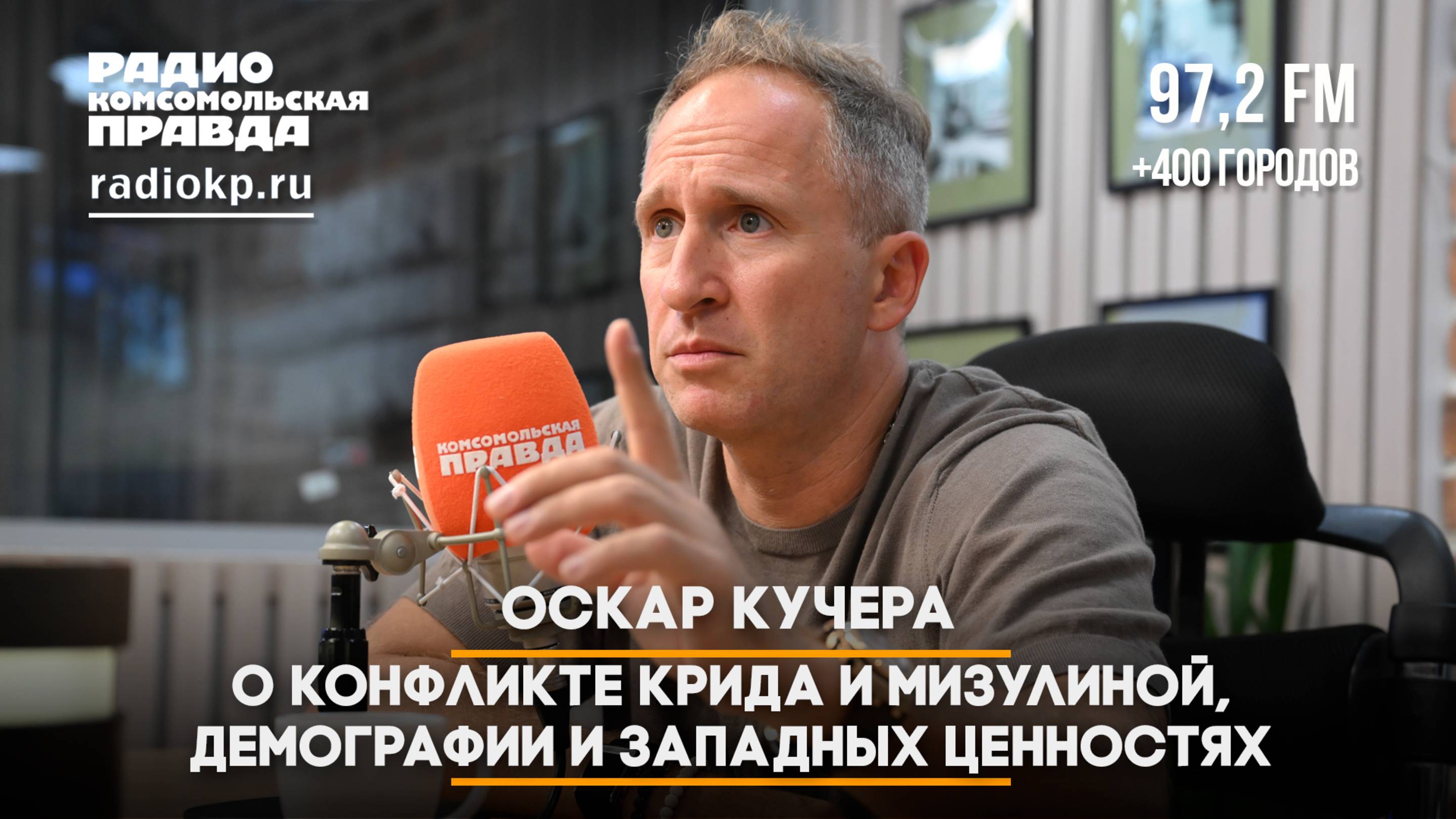 Оскар КУЧЕРА: О конфликте Крида и Мизулиной, демографии и западных ценностях | 11.09.2025