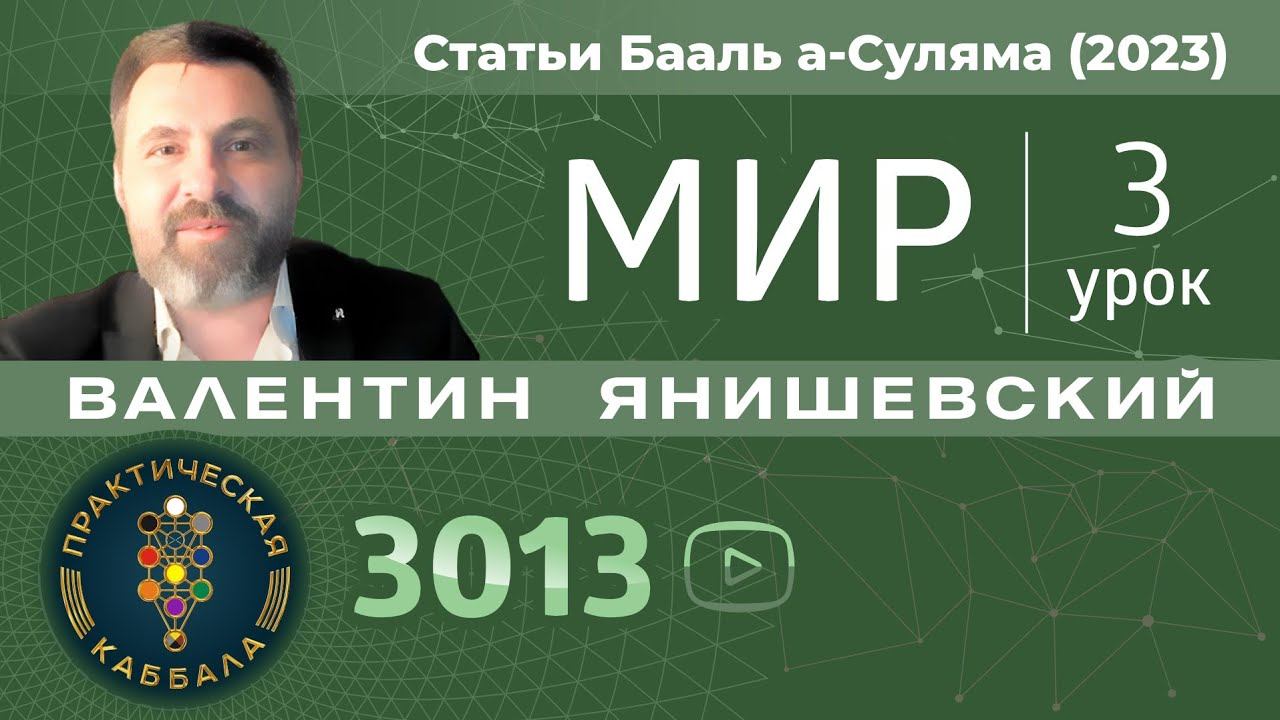 КАББАЛА. МИР. Статьи Бааль аСуляма 3 урок