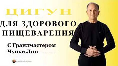 РТ01-07 Решаем проблемы с пищеварением. Чуньи Лин - Цигун Весеннего Леса