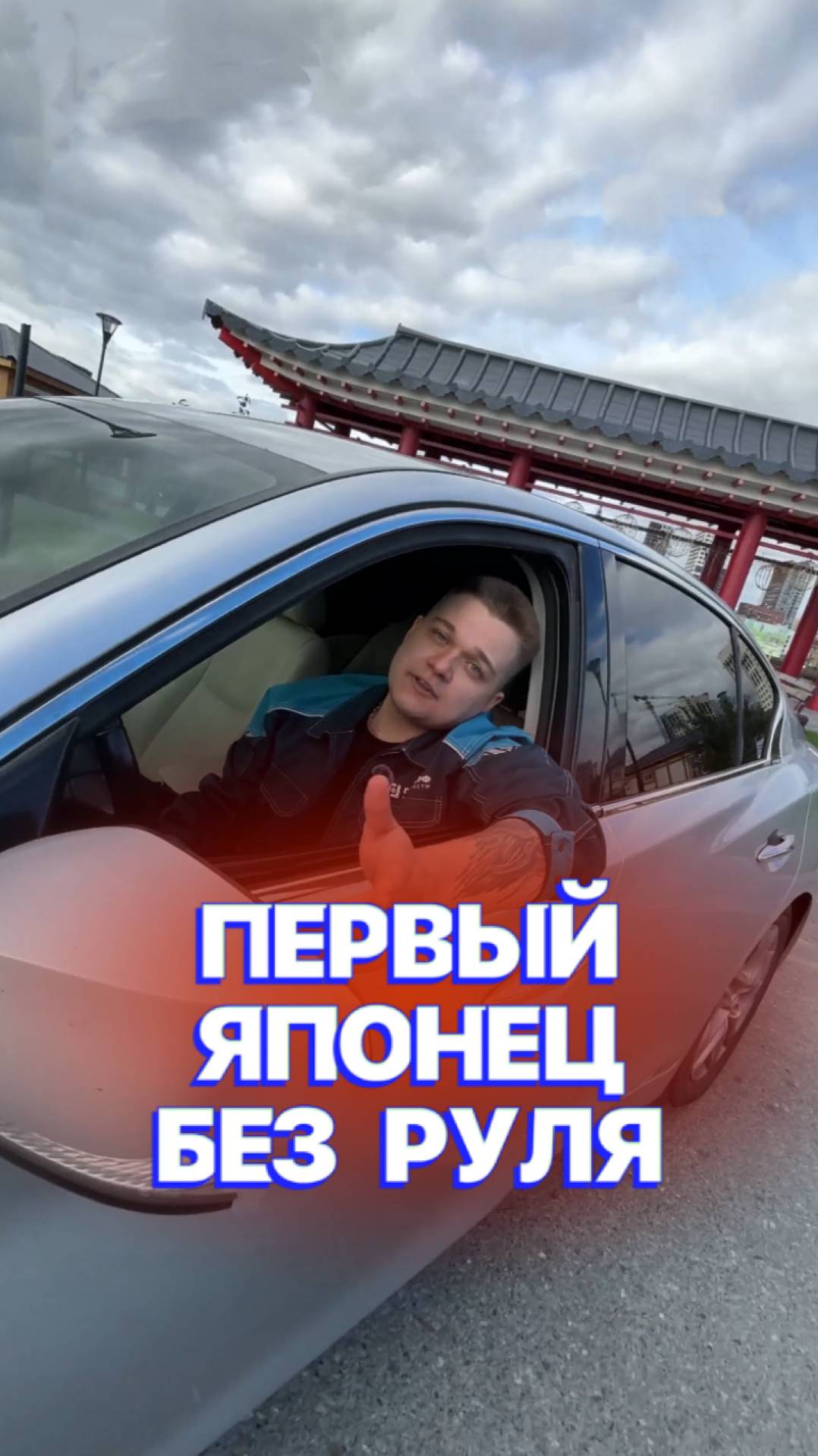 ПЕРВЫЙ Японец БЕЗ РУЛЯ 😱