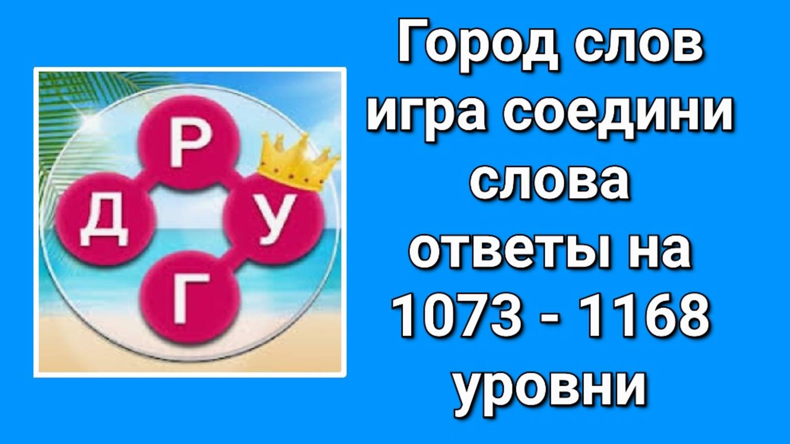 Игра Город слов ответы на 1073 - 1168  уровни