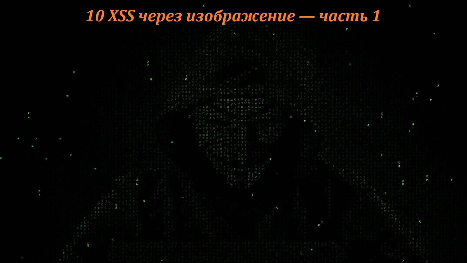 10 XSS через изображение — часть 1