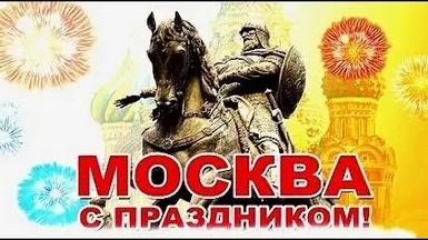 С днём города Москвы. Музыкальная открытка поздравление.