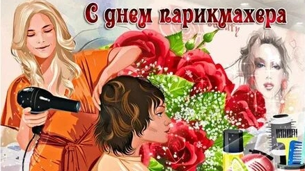 С днём парикмахера. Музыкальная открытка поздравление.