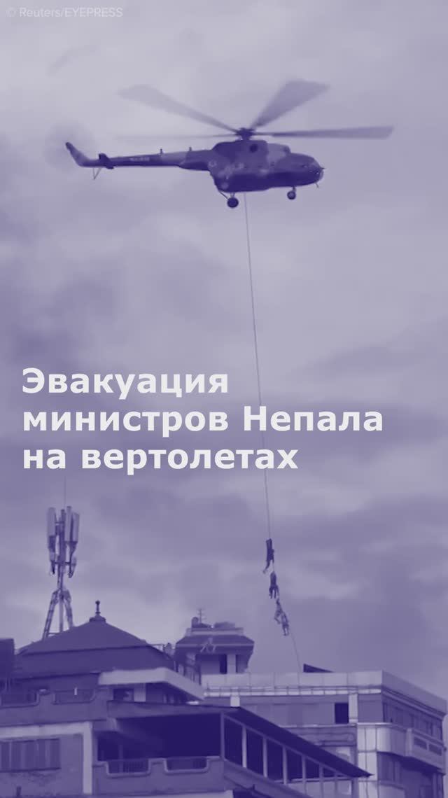 Эвакуация министров Непала на вертолетах