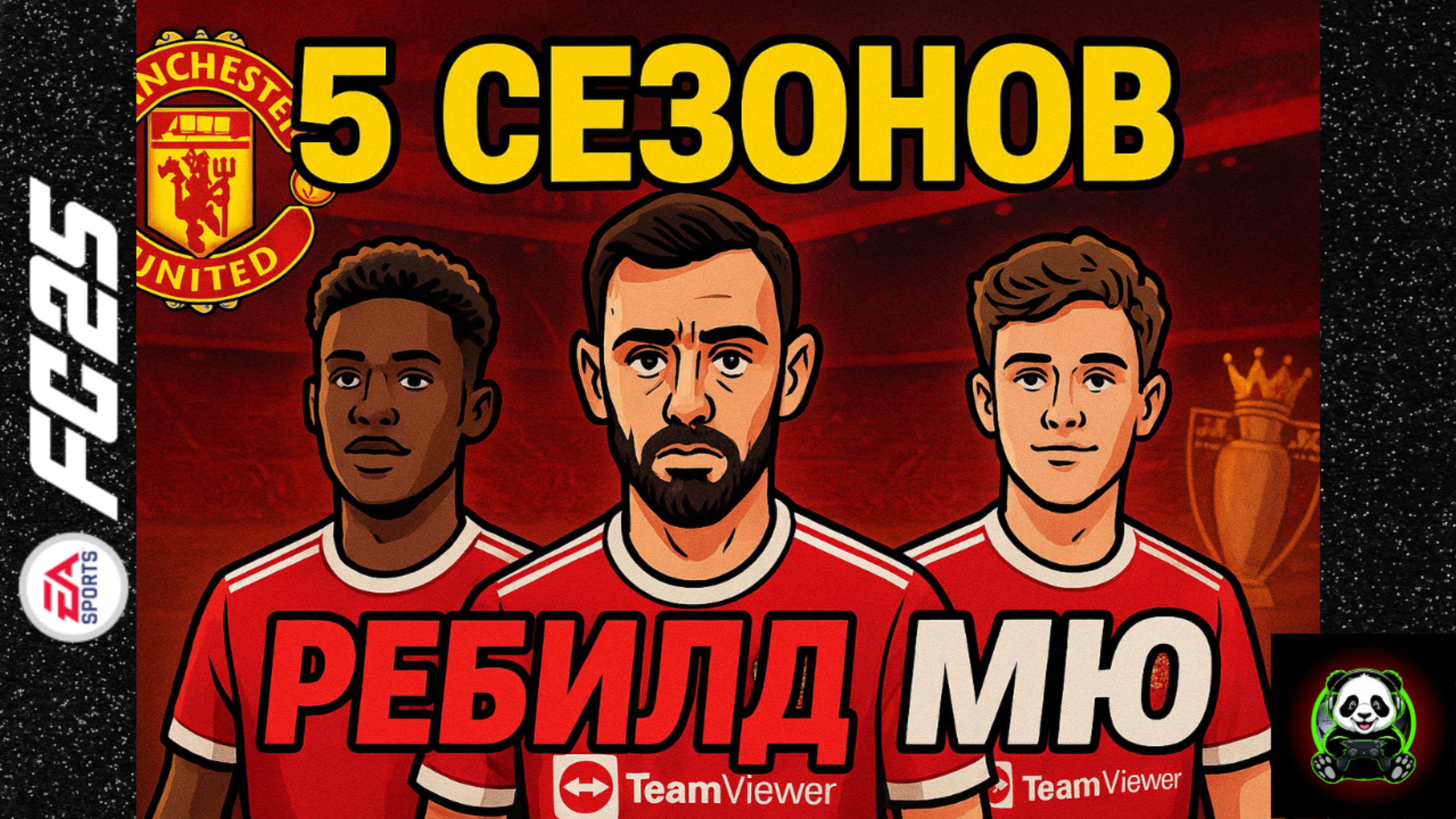 5 СЕЗОНОВ ЗА МЮ. Новая Перестройка в EA FC 25 ⚽️