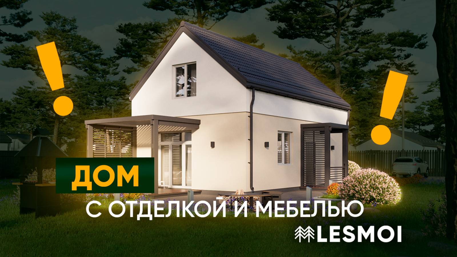 Обзор дома под ключ с ремонтом в коттеджном поселке LESMOI | Отделка в коттедже | ASSET