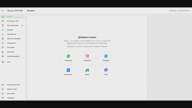 Как подключить официальный WhatsApp (WABA) в Wazzup