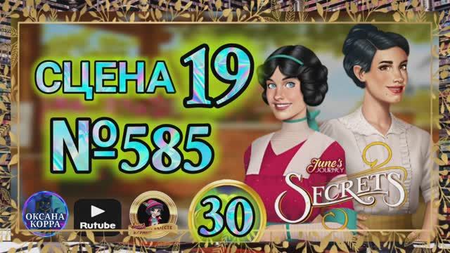 СЕКРЕТЫ 30.Сцена 19(585) June's journey.