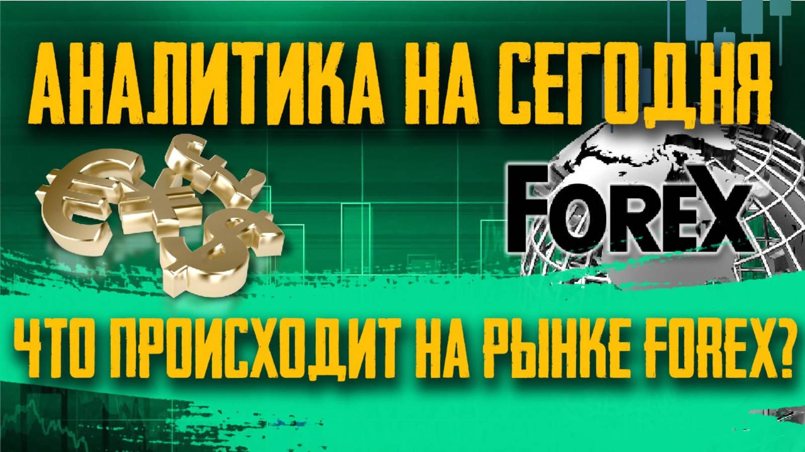 Обзор рынка Forex на сегодня 11.09.25. Торговый план для Intraday