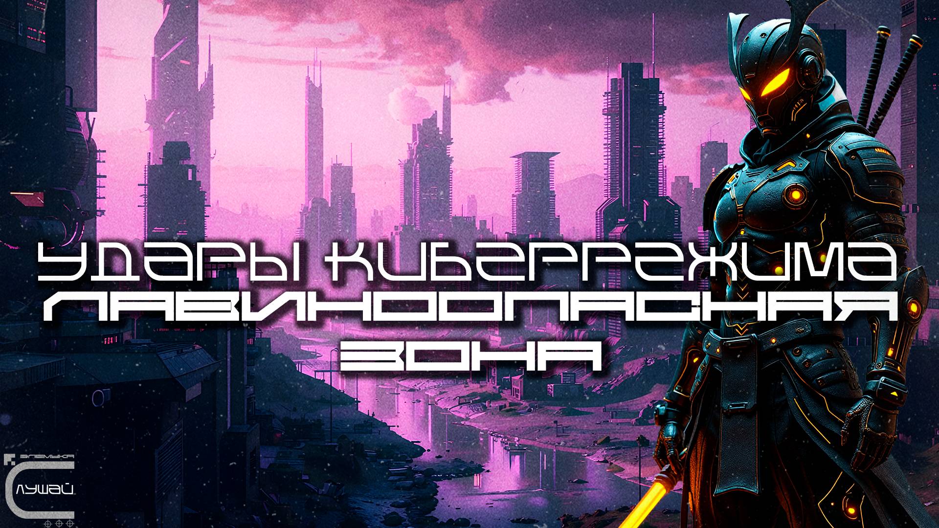 Cybermode Beats - Avalanche Zone (Лавиноопасная зона) Дарк-Техно, Cyberpunk, Техно, ЕБМ, КиберПанк,