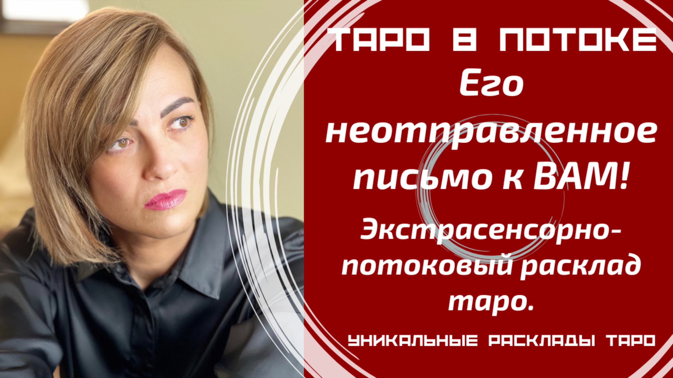 Его неотправленное письмо к ВАМ! Его тайные откровения о Вас. Экстрасенсорно-потоковый расклад таро.