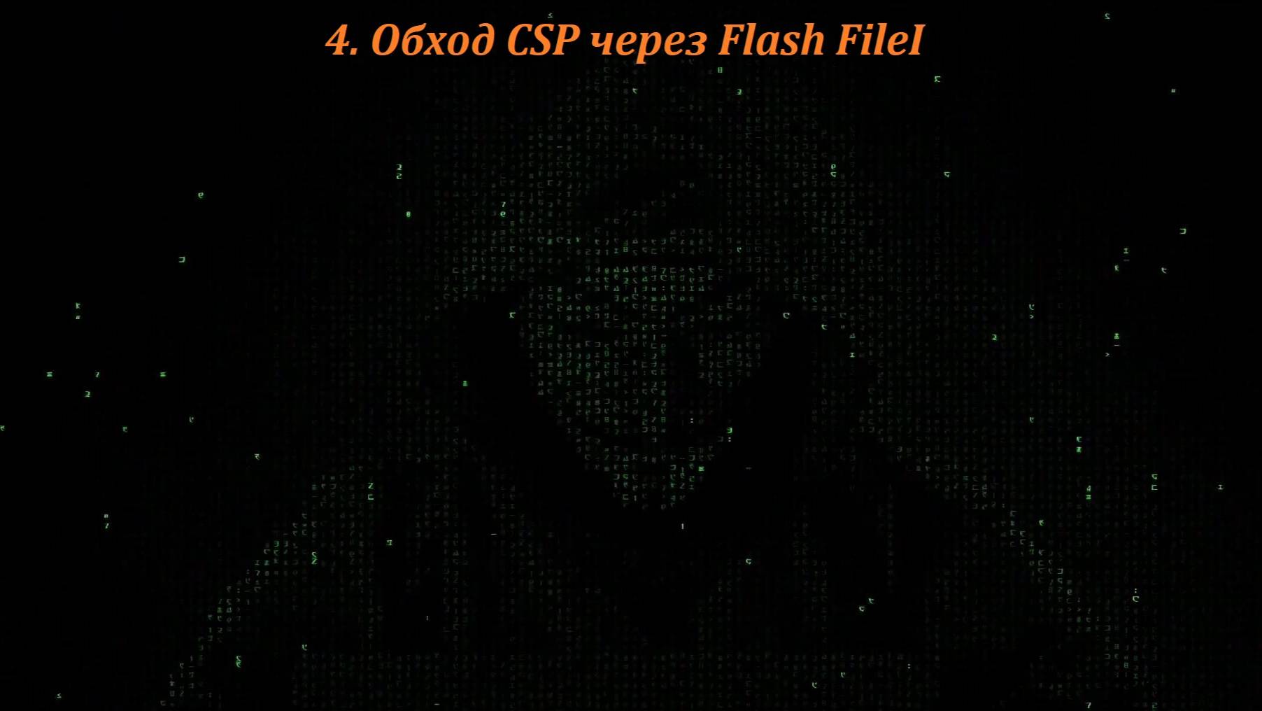 04 Обход CSP через Flash FileI