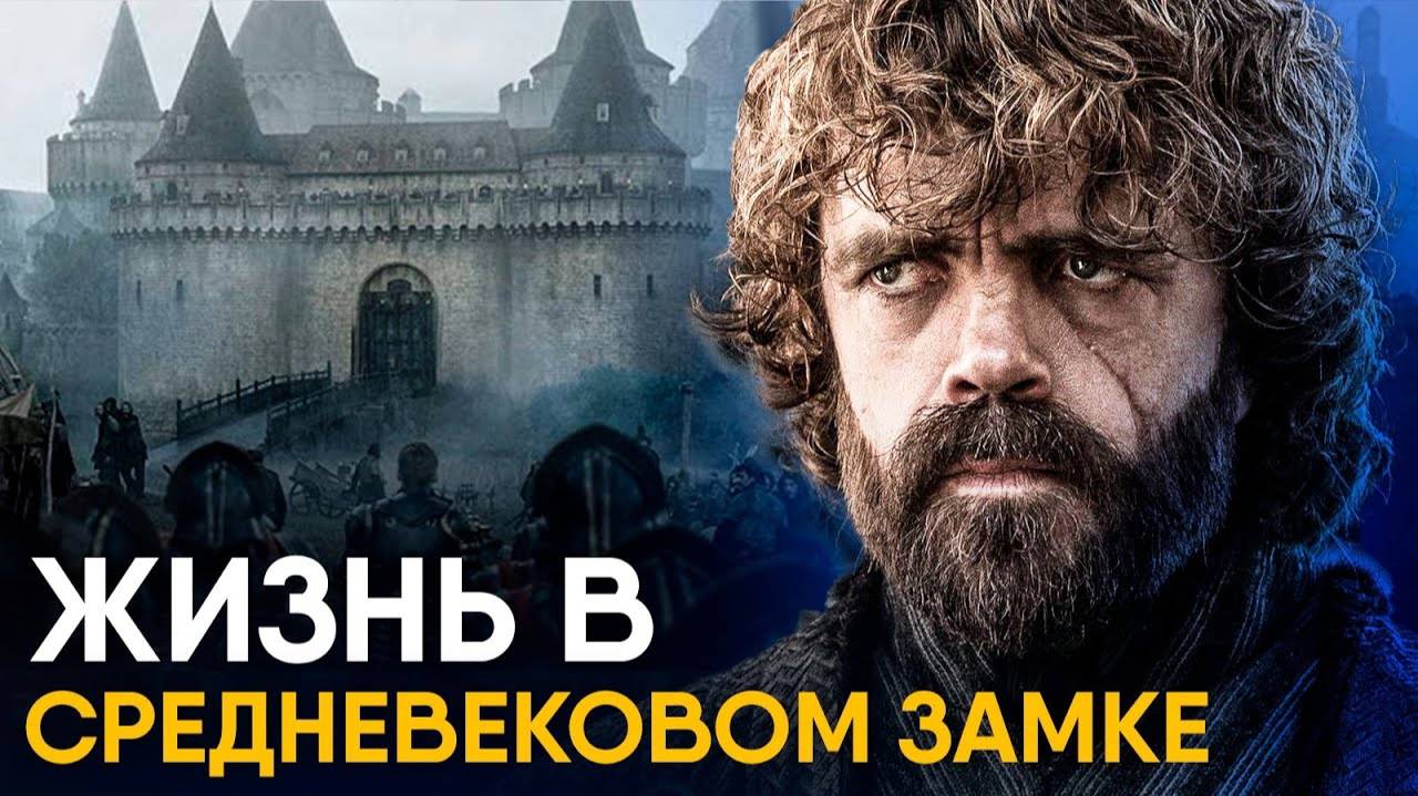 Вы бы не выжили в средневековом замке