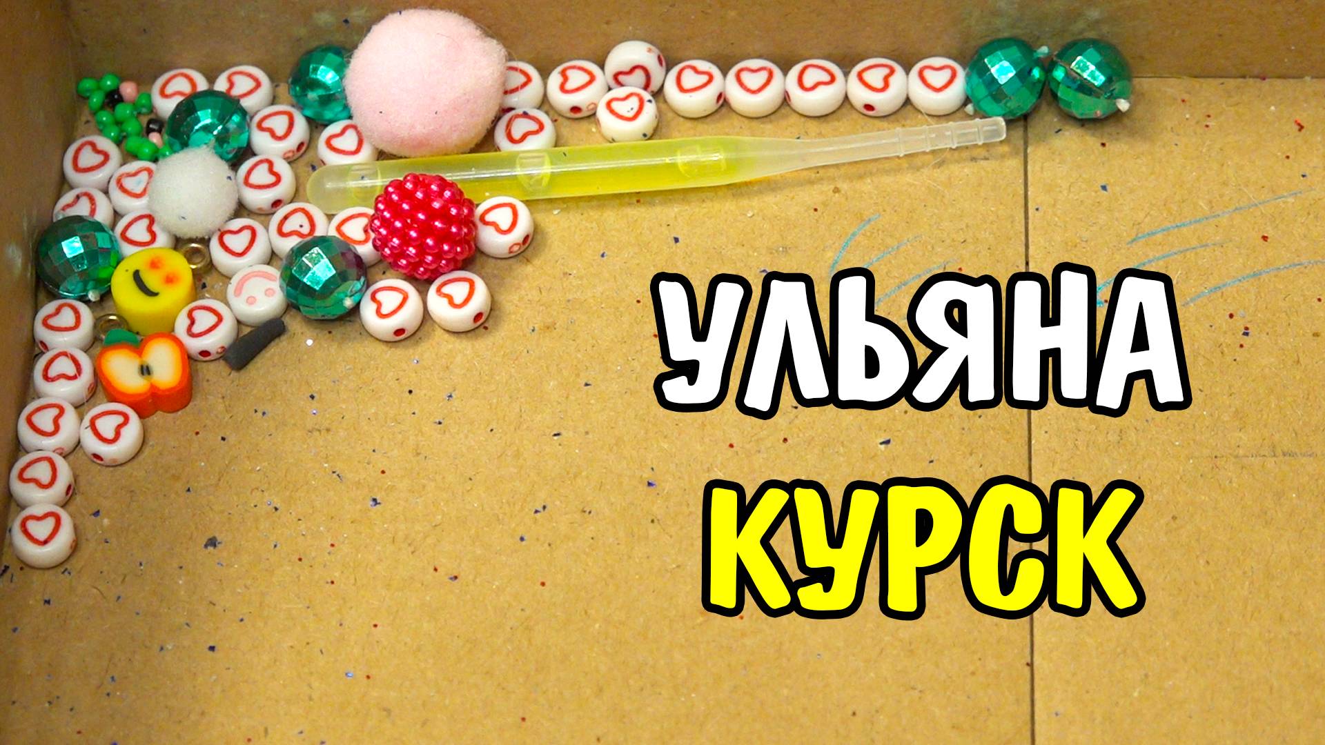 Посылка от моей подруги Ульяны из Курска