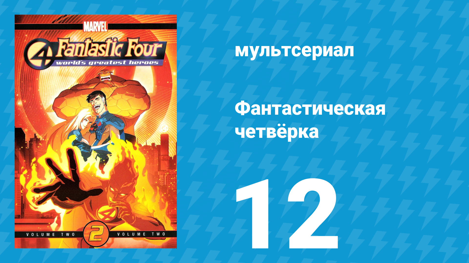 Фантастическая четвёрка 12 серия «Наживка и обман» (мультсериал, 2006)