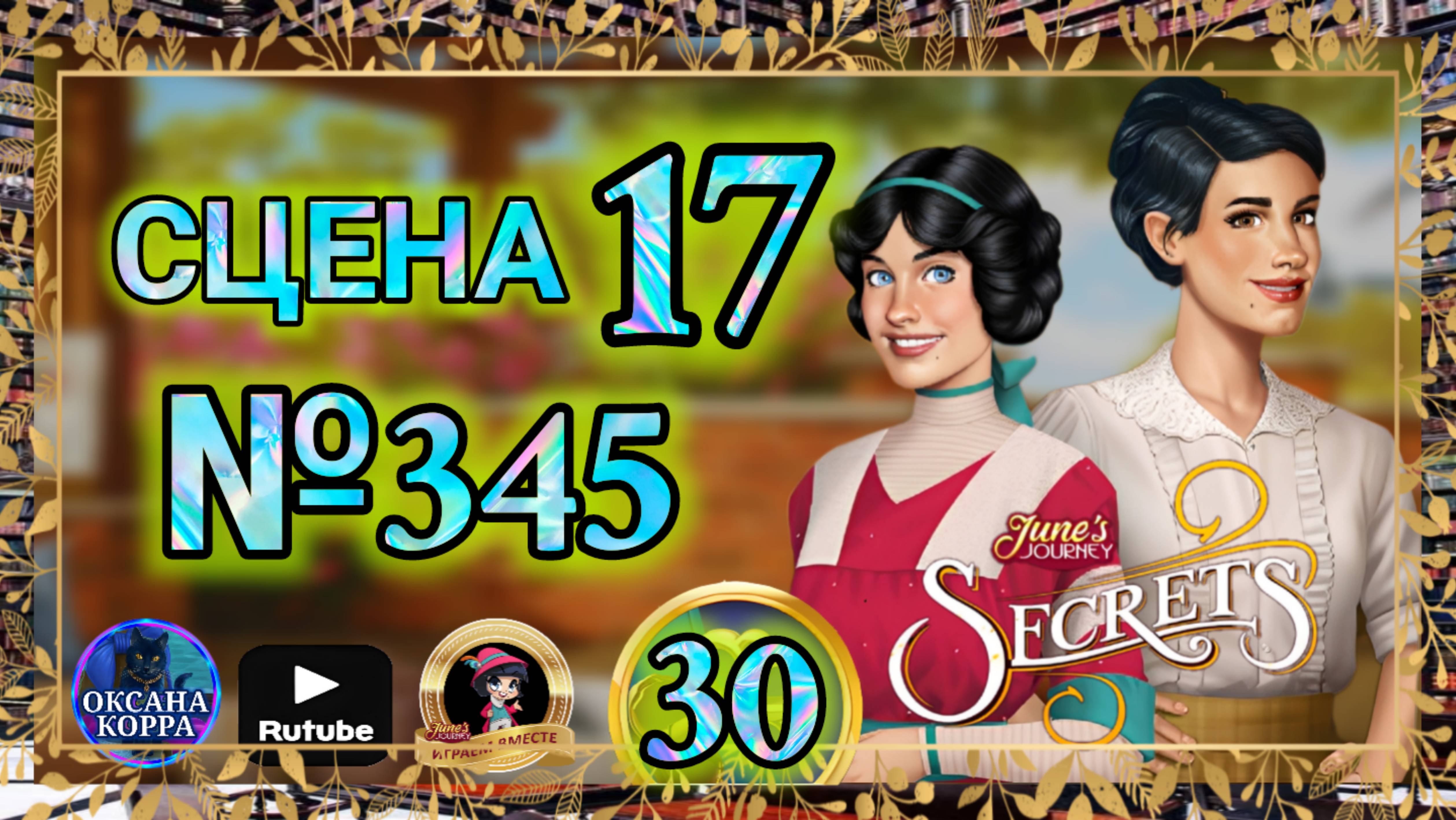 СЕКРЕТЫ 30.Сцена 17(345) June's journey.