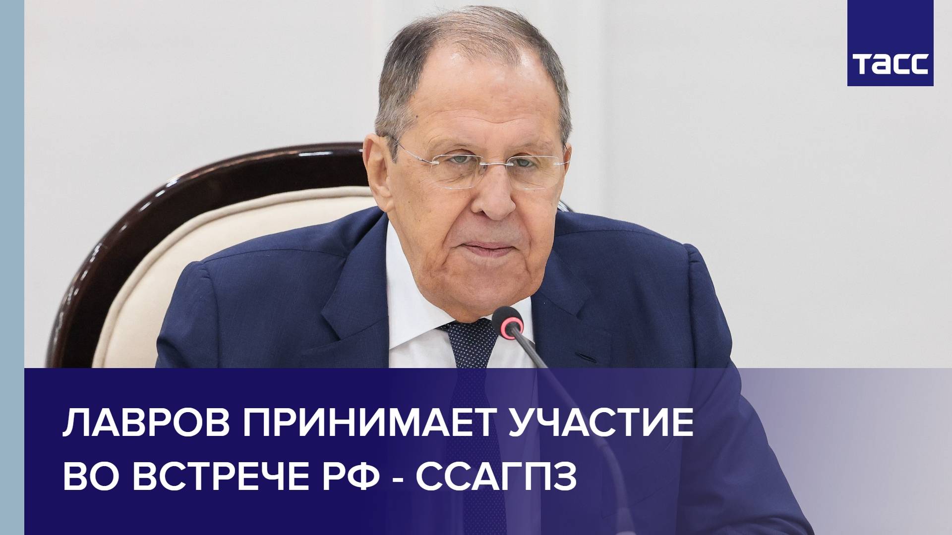Лавров принимает участие в восьмом раунде Стратегического диалога Россия — ССАГПЗ