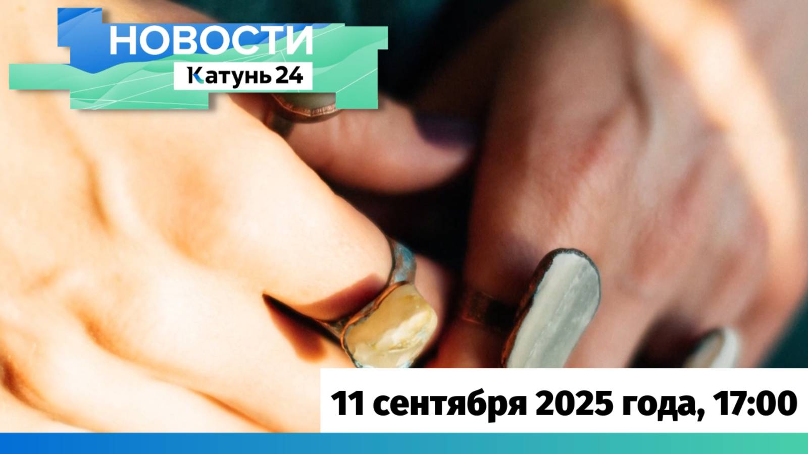 Новости Алтайского края 11 сентября 2025 года, выпуск в 17:00