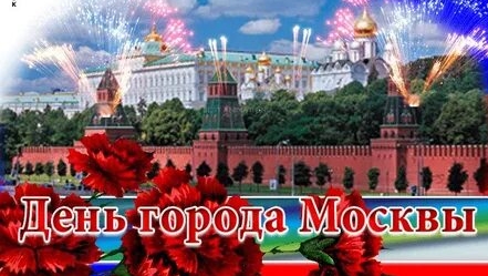 С днём города,Москва! Музыкальная открытка поздравление.