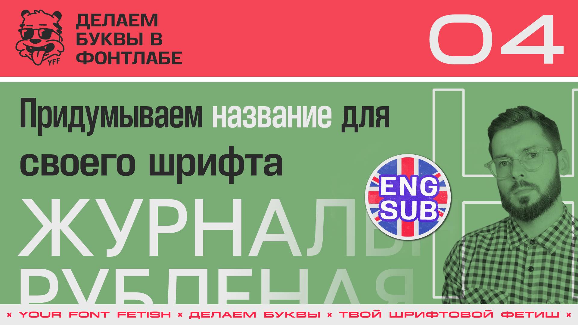 ДБП 04/39 | Придумаем название нашему шрифту | Урок Фонтлаб 8